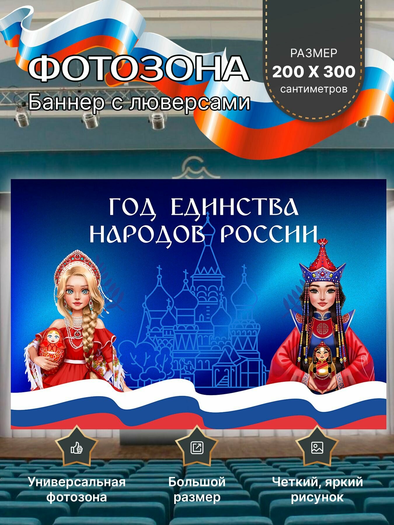 Баннер фотофон фотозона 2026 год единства народов россии, 3х2м