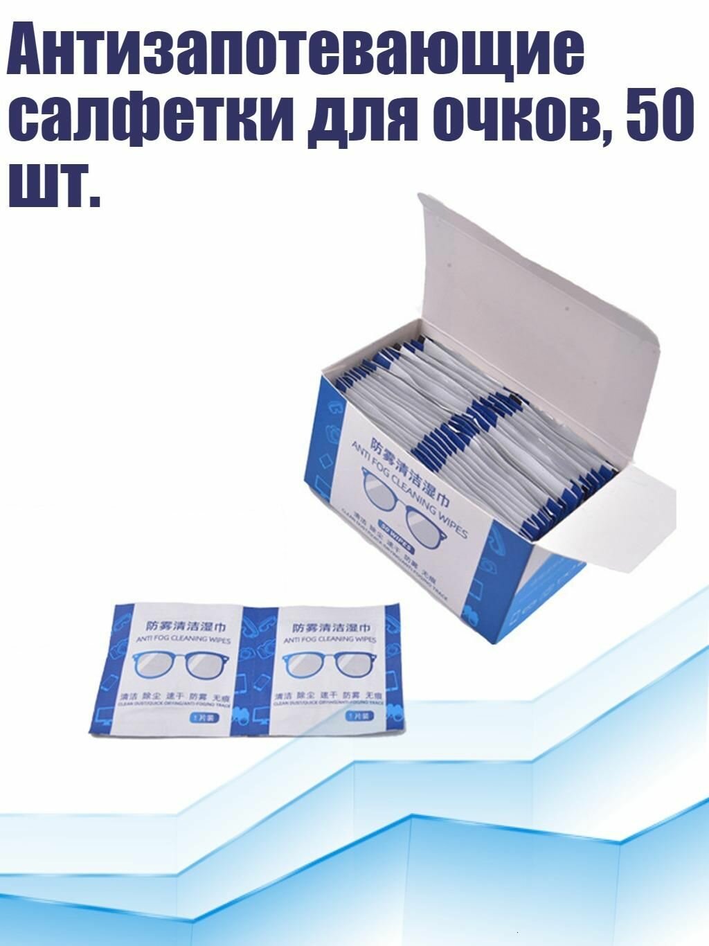Антизапотевающие салфетки для очков, 50 шт.