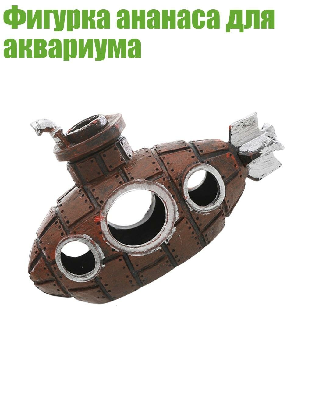 Фигурка ананаса для аквариума, Красно -коричневая подводная лодка