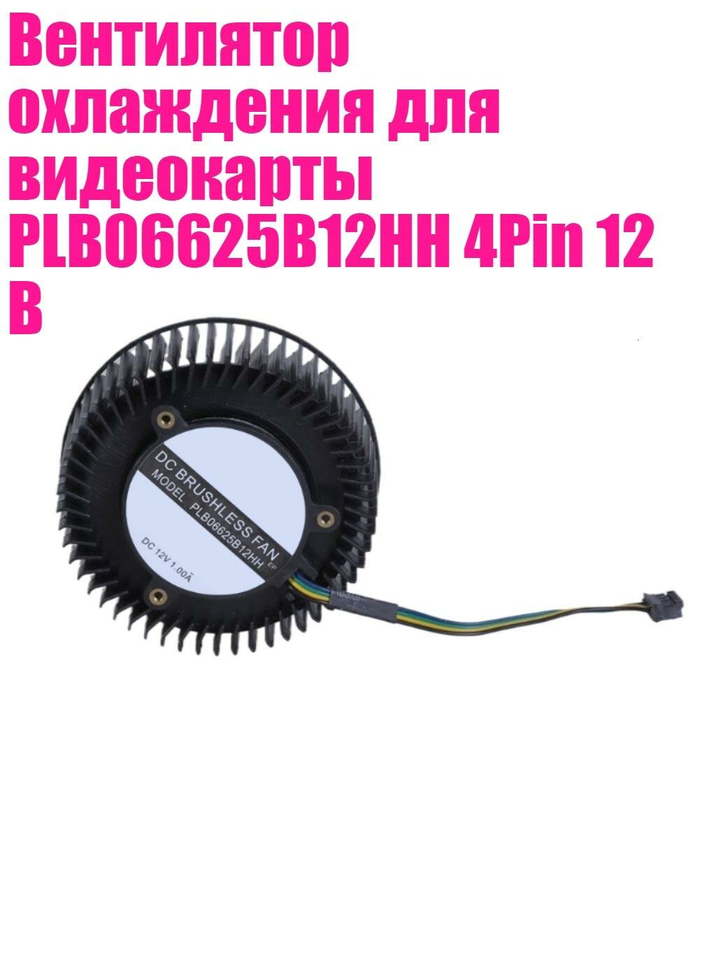 Вентилятор охлаждения для видеокарты PLB06625B12HH 4Pin 12 В