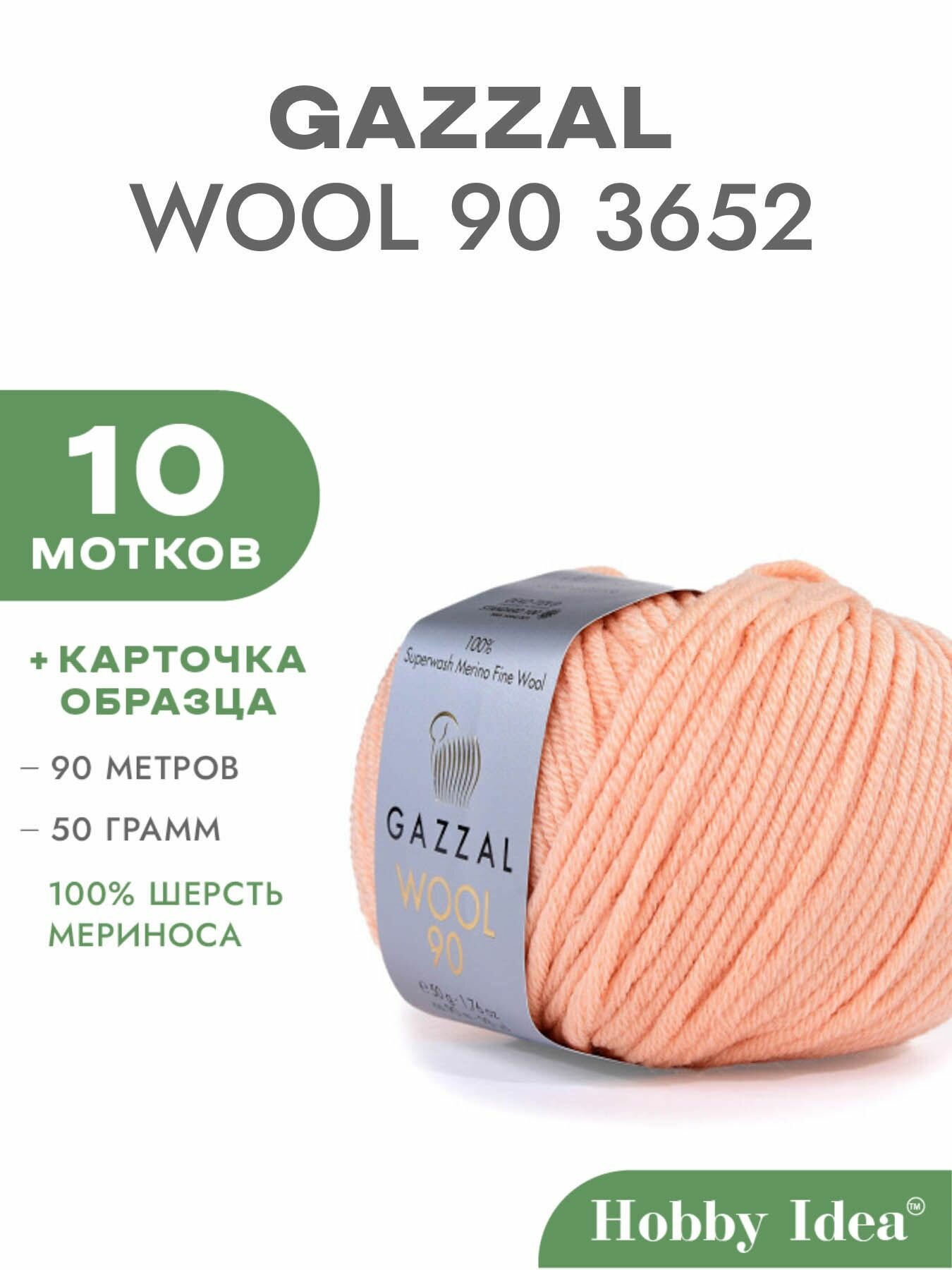 Пряжа Gazzal Wool 90 3652 Персиковый 10 мотков (Нитки для вязания меринос Газзал Вул 90)