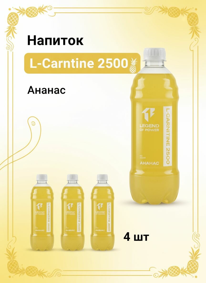 L-Carnitine(2500mg) Ананас, 0,5л/4шт. Без Сахара "Legend of Power"