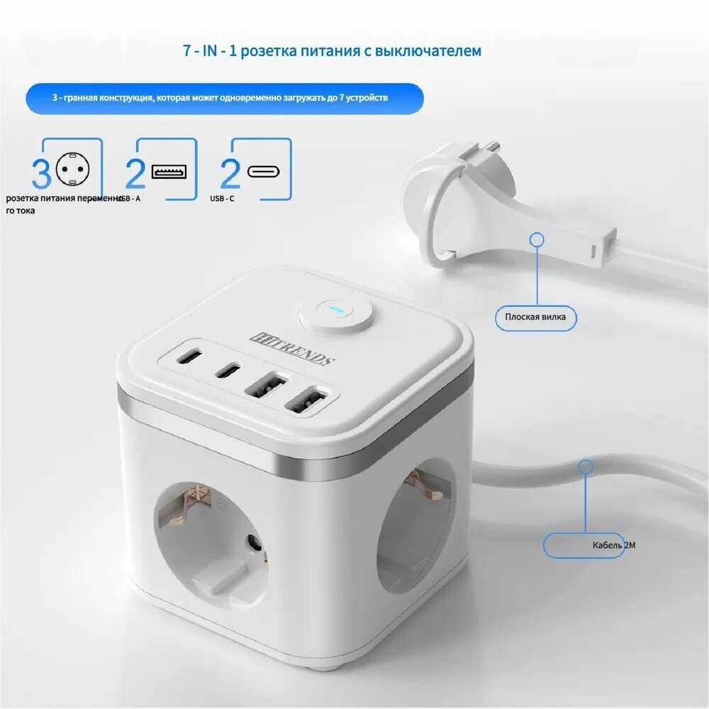 HITRENDS Кубическая розетка с 3 евророзетками (белая), 2 USB и 2 Type-C, 250V 16A, 3680W, кабель 2м