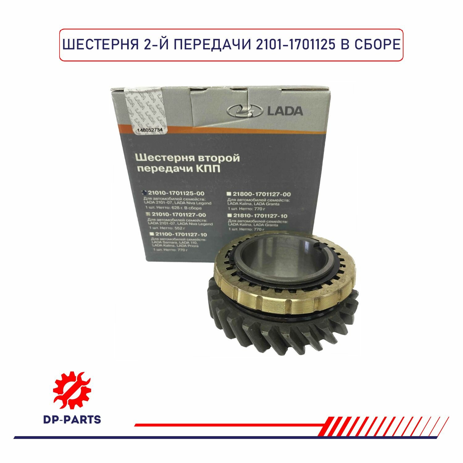 Шестерня 2-й передачи 2101-1701125 LADA (в сборе) для а/м ВАЗ 2101-07, 2121 Нива, 2123 Chevrolet Niva