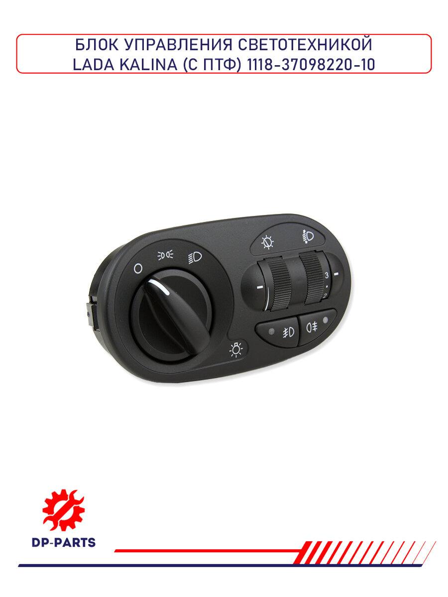 Блок управления светотехникой люкс 1118-3709820-10 LADA (с ПТФ) для а/м ВАЗ 1117-19 Kalina