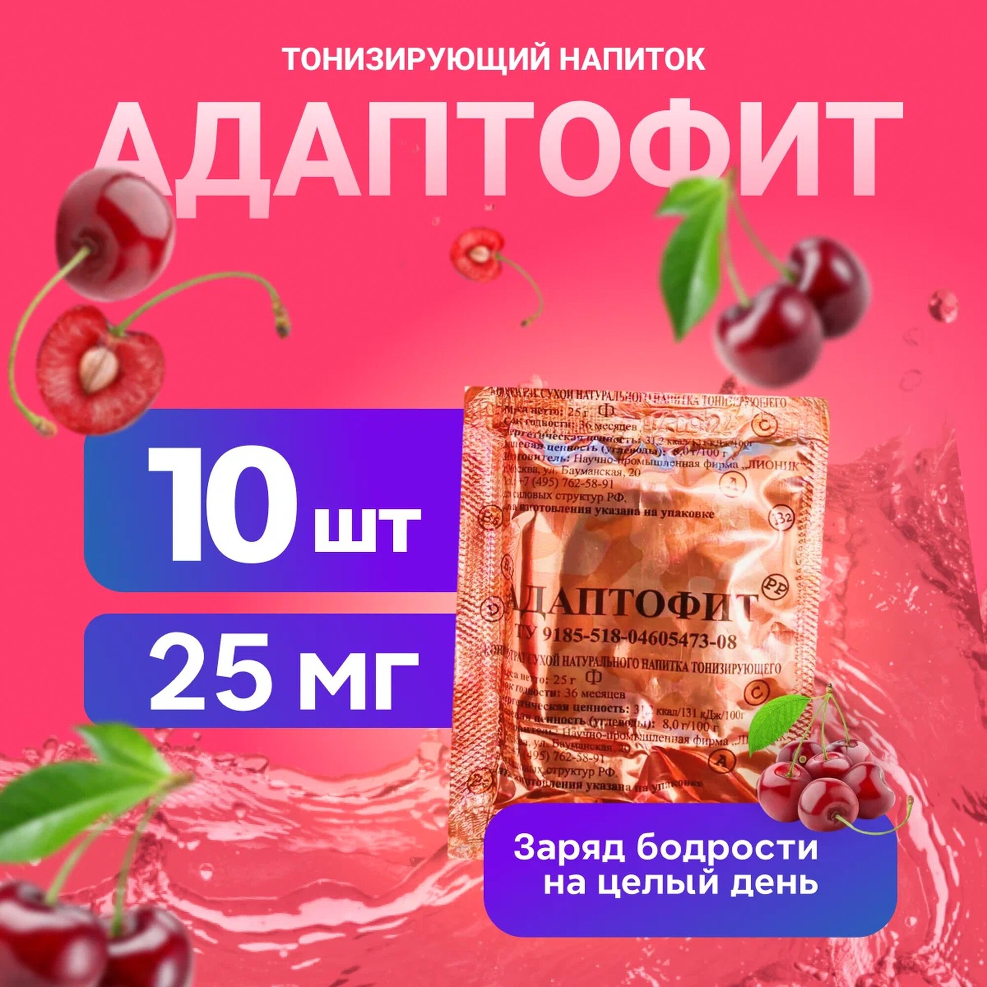 Тонизирующий напиток Адаптофит, витаминно-адаптогенный концентрат, вишневый вкус, 10 шт