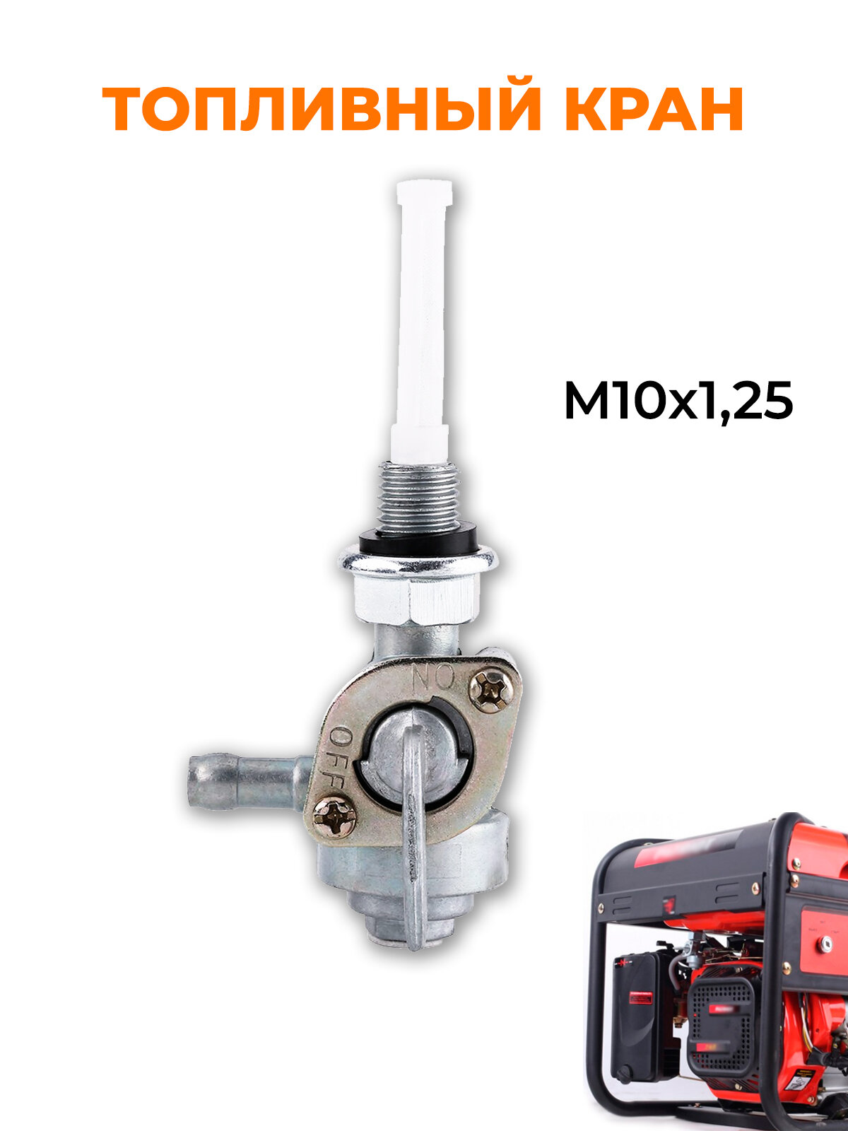 Топливный кран бензобака (M10х1,25) с отстойником. Бензокран для генераторов, скутеров и мопедов