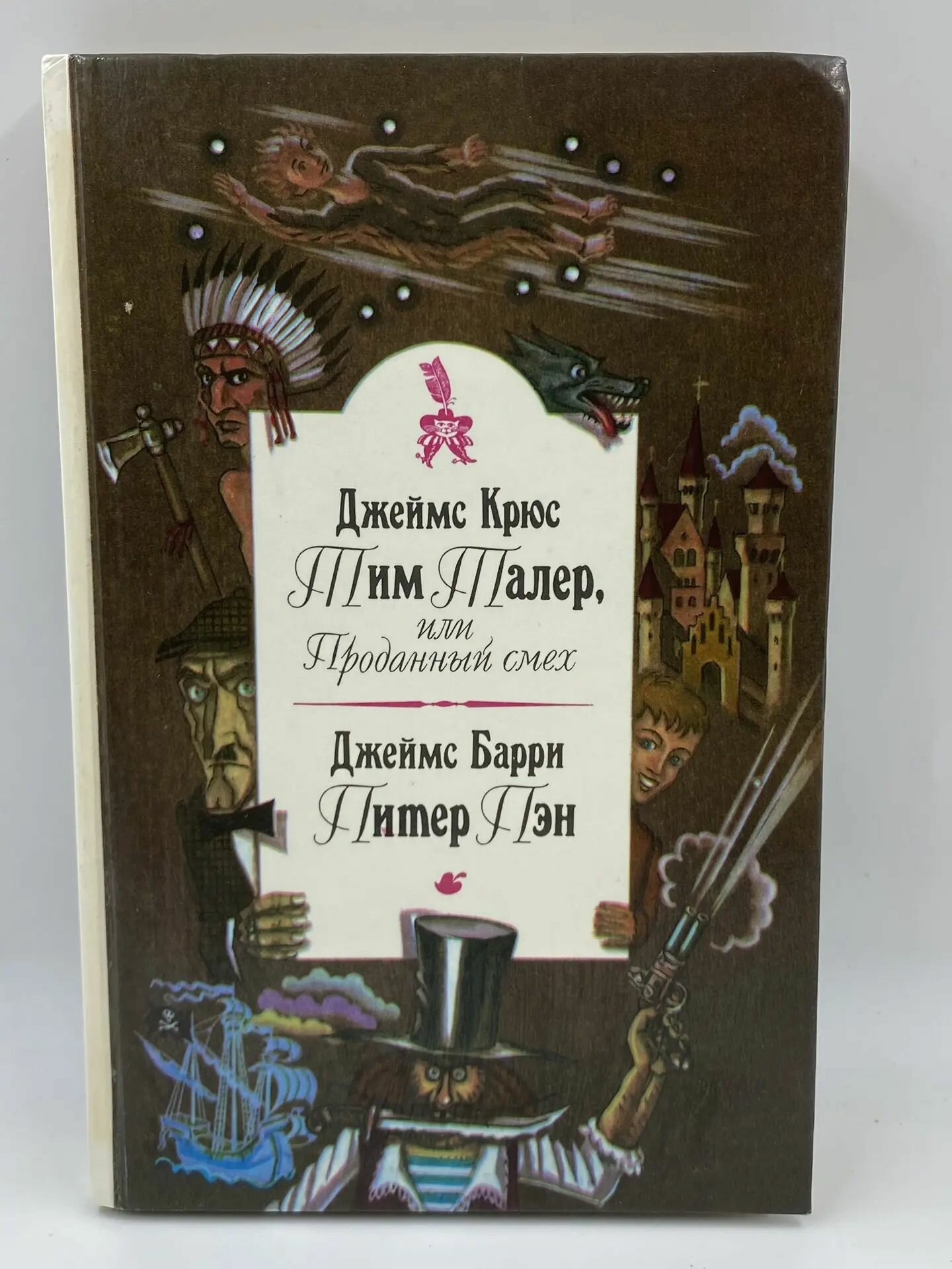 Тим Талер, или Проданный смех. Питер Пэн