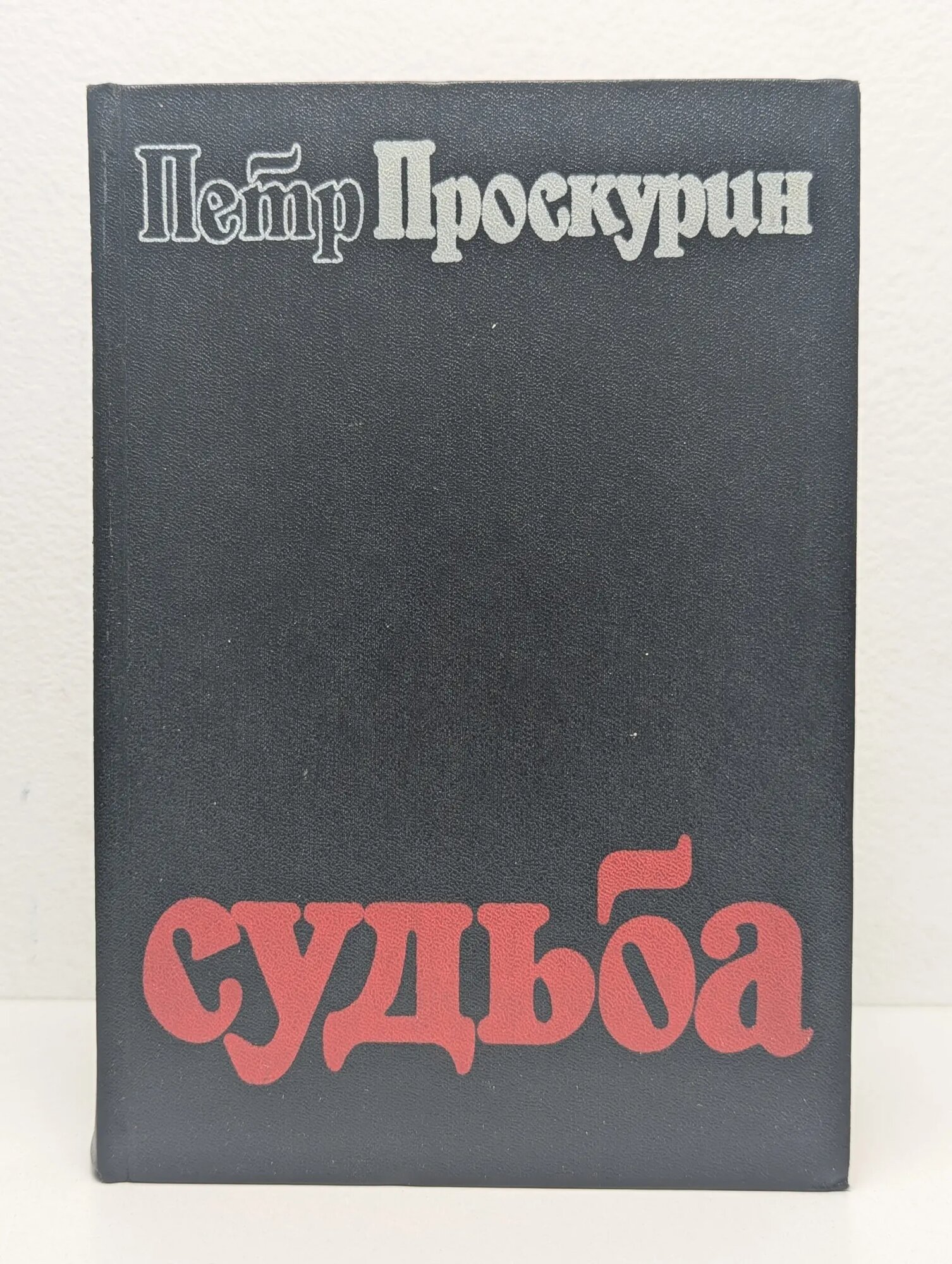 Судьба. Дилогия. Роман 1 Проскурин Петр Лукич 1985