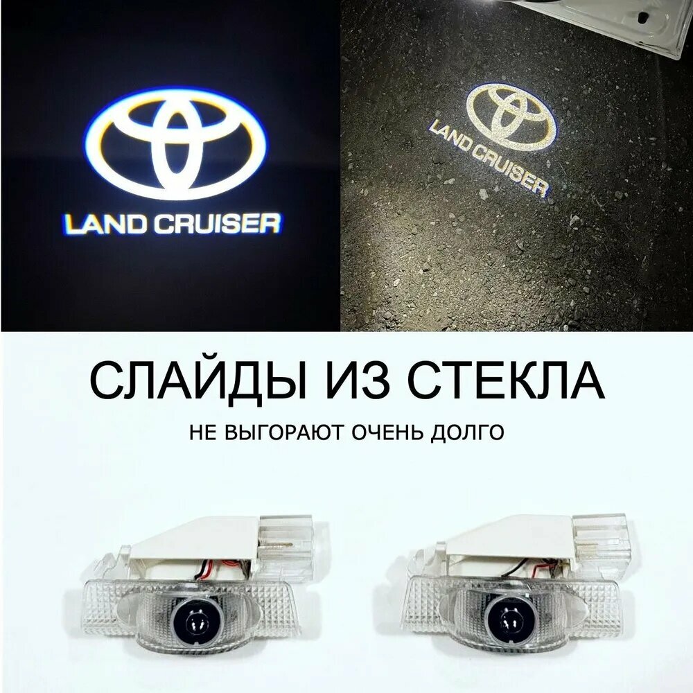 Тоyоtа Lаnd Сruisеr. 2 (ДВА) плафона в двери с проекцией логотипа премиум для автомобилей Тойота Ленд Круизер 200, 300 и Прадо 150 и 250. Проекция Lаnd Сruisеr. Стеклянные слайды