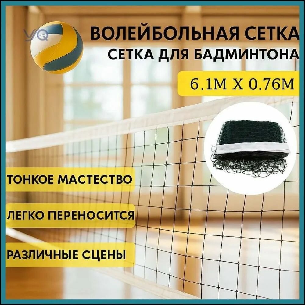 Сетка волейбольная