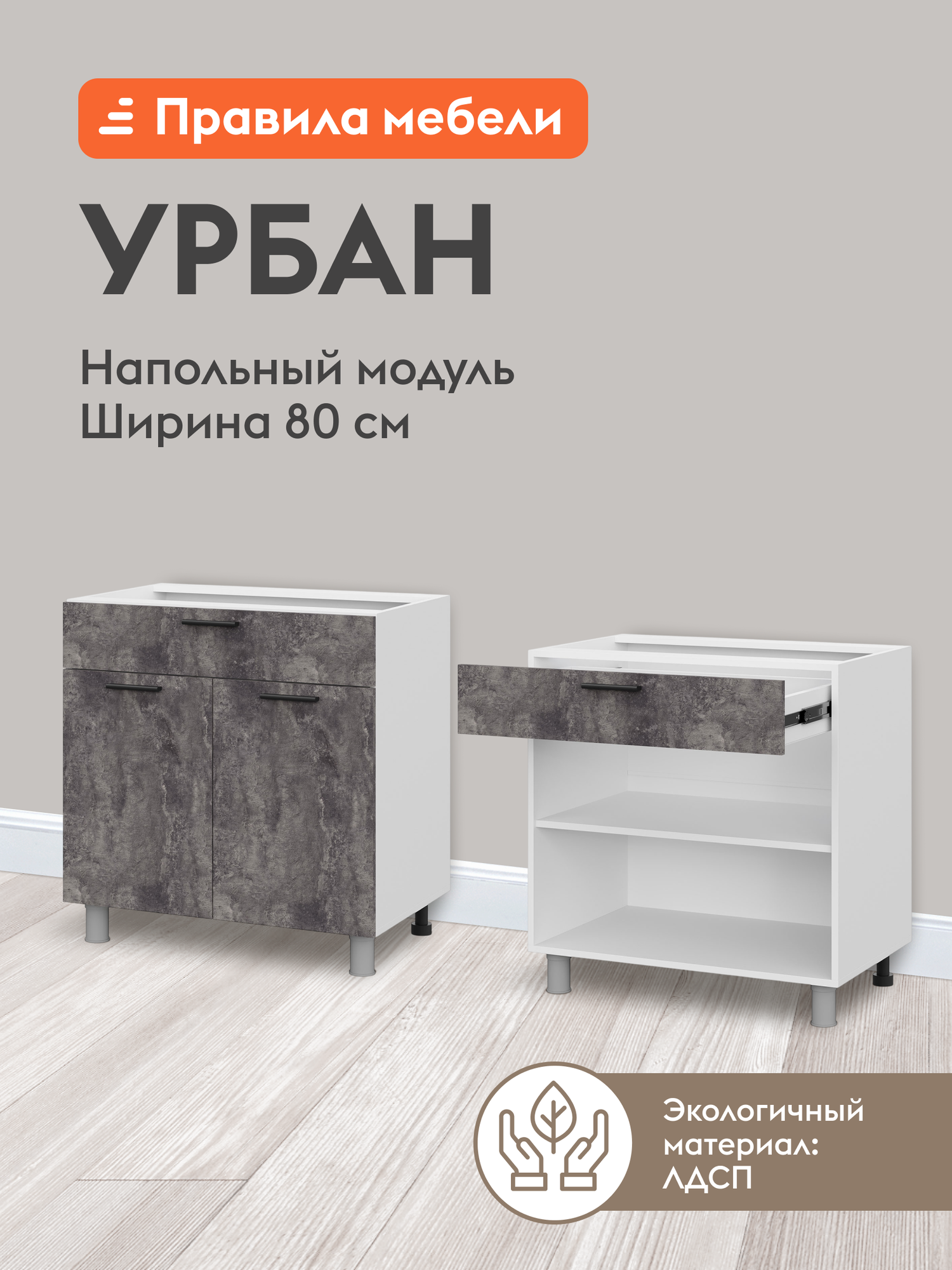 Кухонный модуль напольный, стол Урбан с полками, с ящиком, с доводчиками, 80х50.6х82.4 см, Белый / Цемент темный