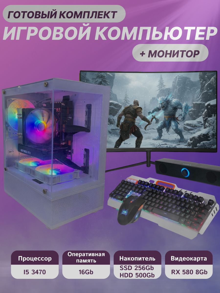 Игровой комьютер с перефирией I5-3470/ОЗУ 16Gb/SSD 250Gb/HDD 500Gb/RX 580