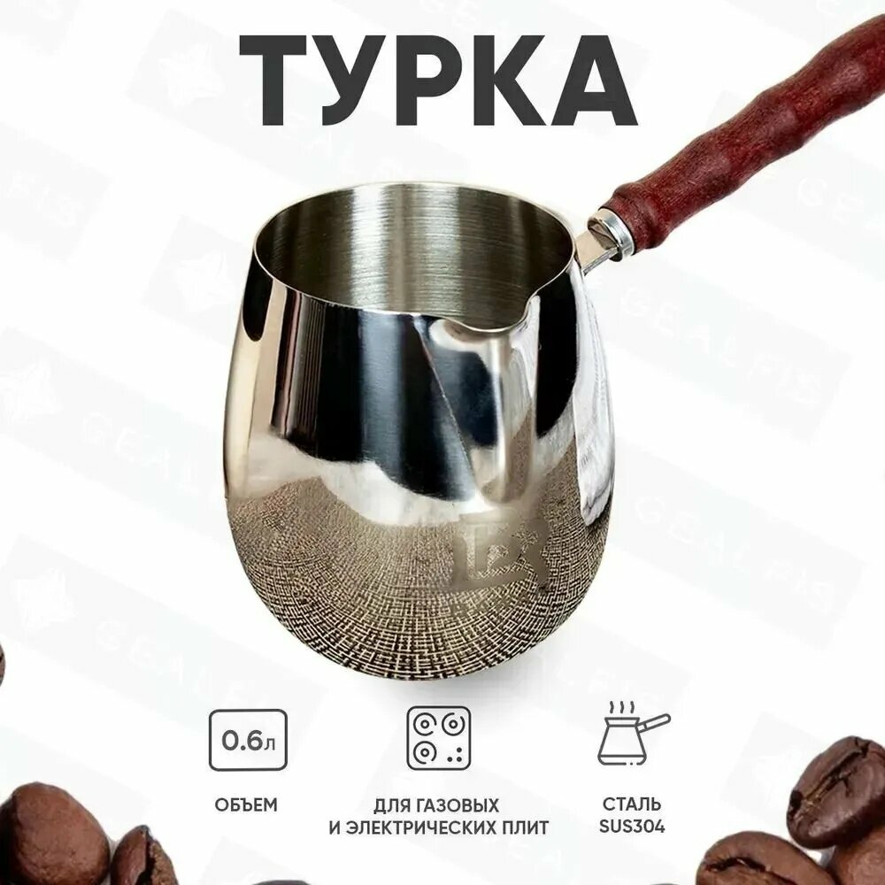 Турка, 600 мл, 1 шт