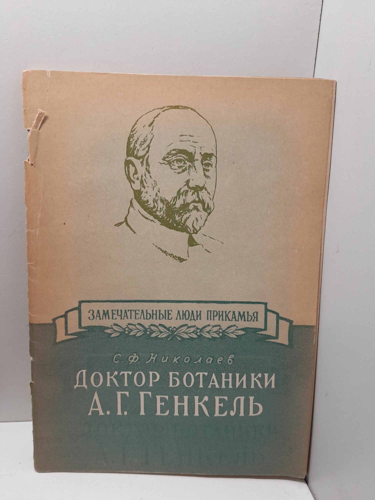 Доктор ботаники А. Г. Генкель / С. Ф. Николаев