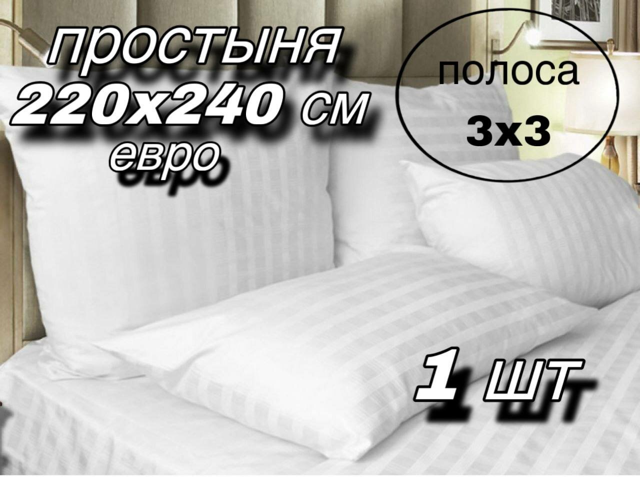 Простыня 220x240, страйп-сатин, ГОСТ, 142 г/м2, полоса 3x3, белая