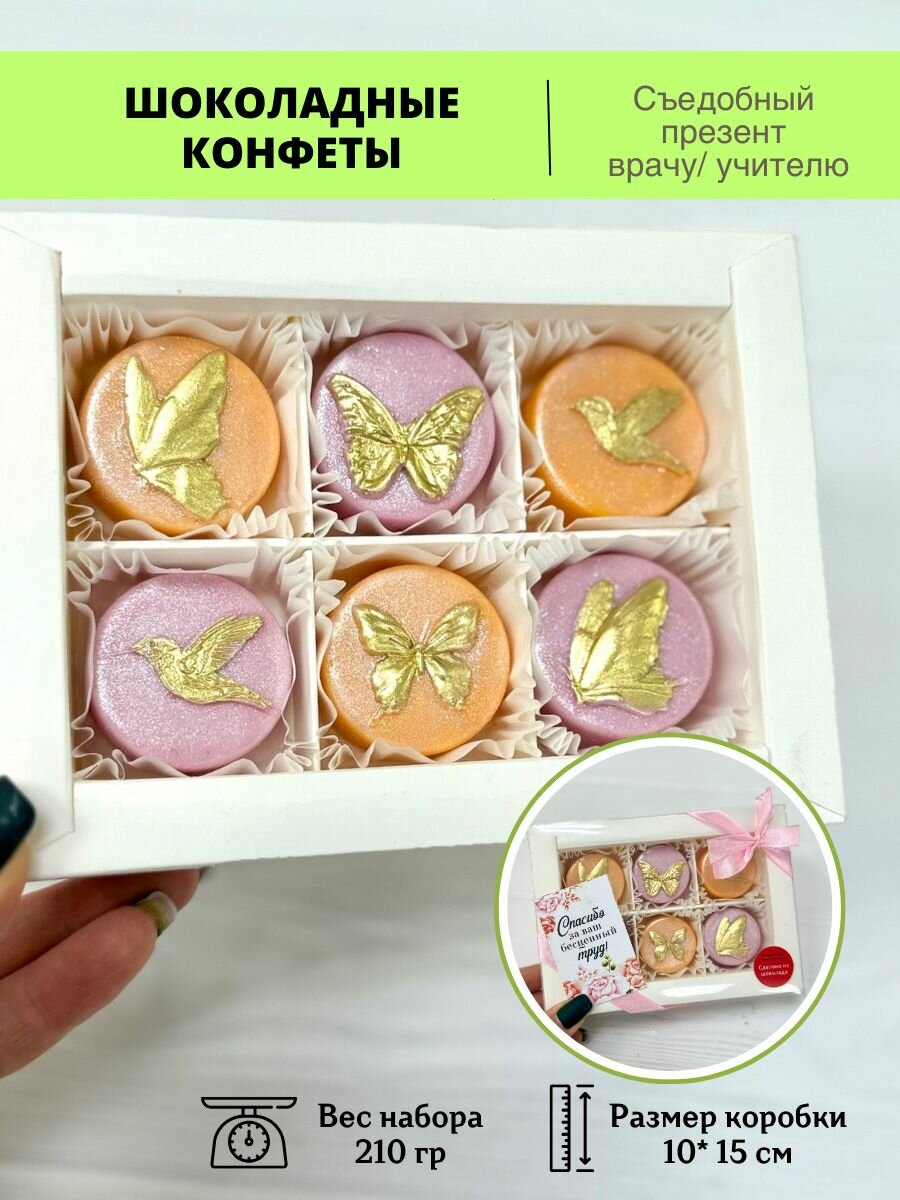 Набор шоколадных конфет. Подарок на 8 марта.