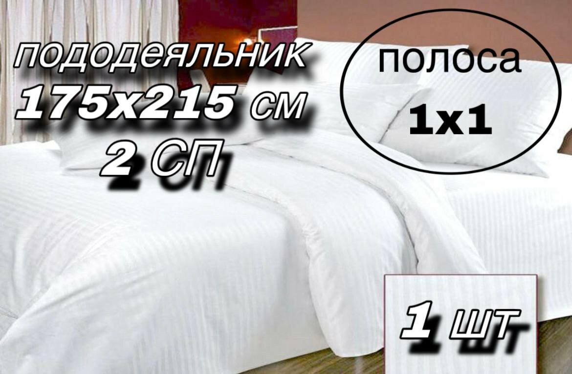 Пододеяльник 2 сп, страйп-сатин, ГОСТ, 142 г/м2, полоса 1*1, белый