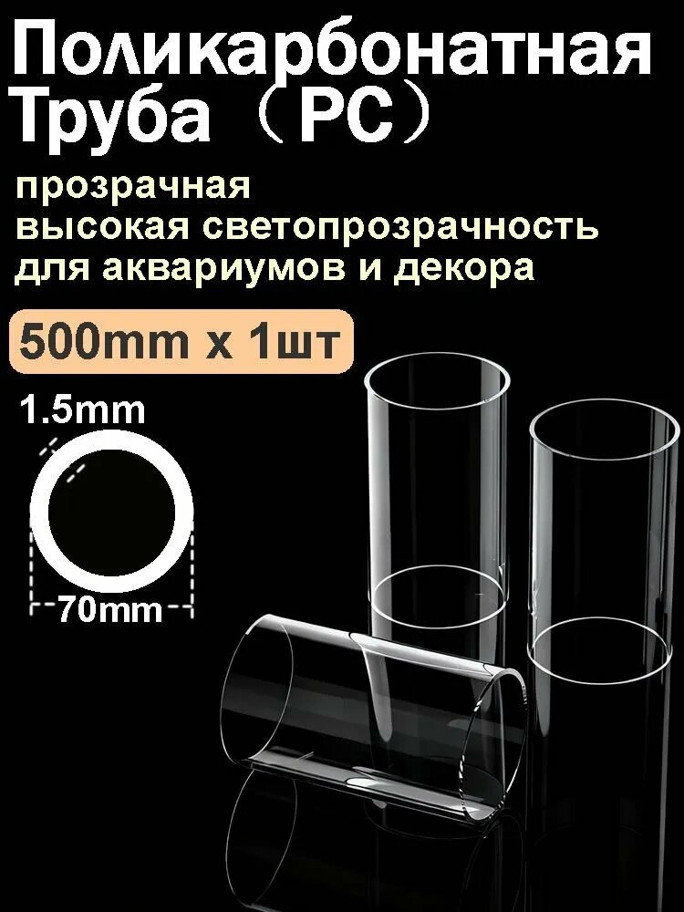 Поликарбонатная Труба Пластик, Диаметр 70мм, Толщина 1.5мм, Длина 500мм, 1шт, Универсальная