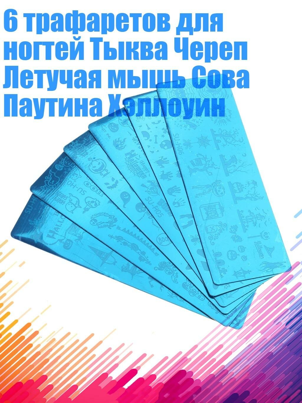 6 трафаретов для ногтей Тыква Череп Летучая мышь Сова Паутина Хэллоуин