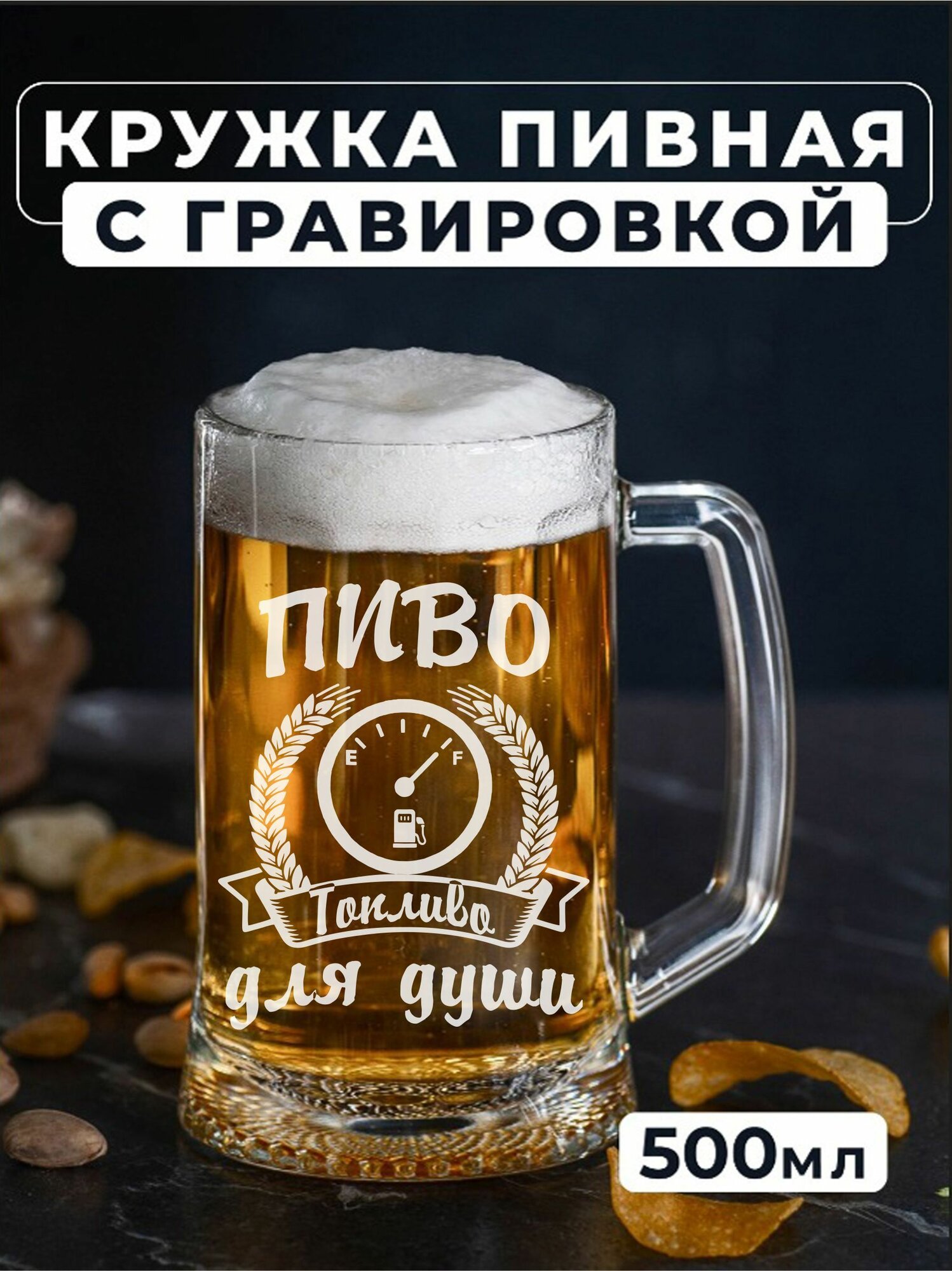 Пивная кружка с гравировкой Пиво топливо для души