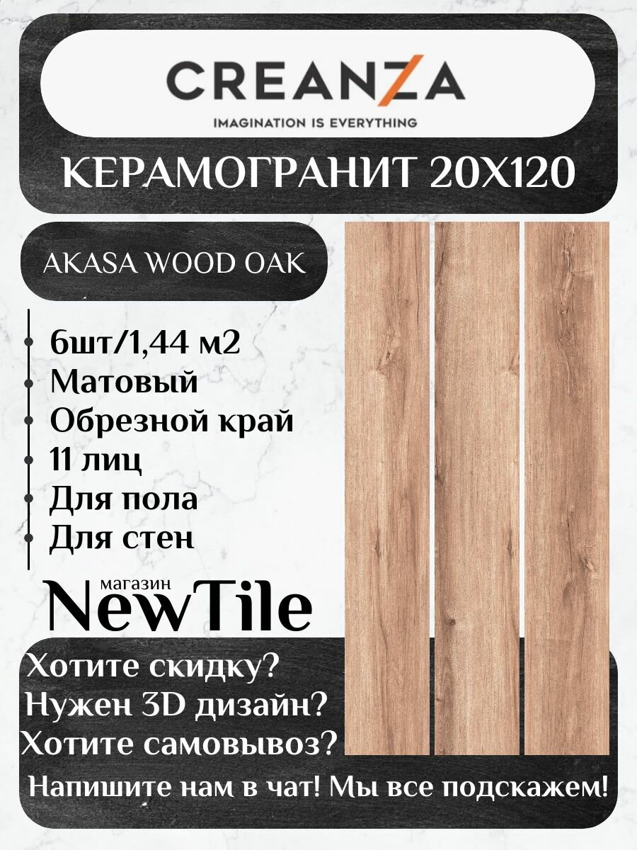 Керамогранит Creanza AKASA WOOD OAK 20x120 RT