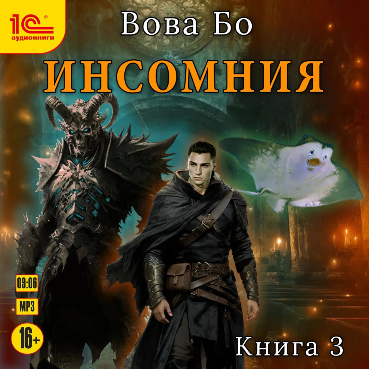 Инсомния. Книга 3 [Аудиокнига]
