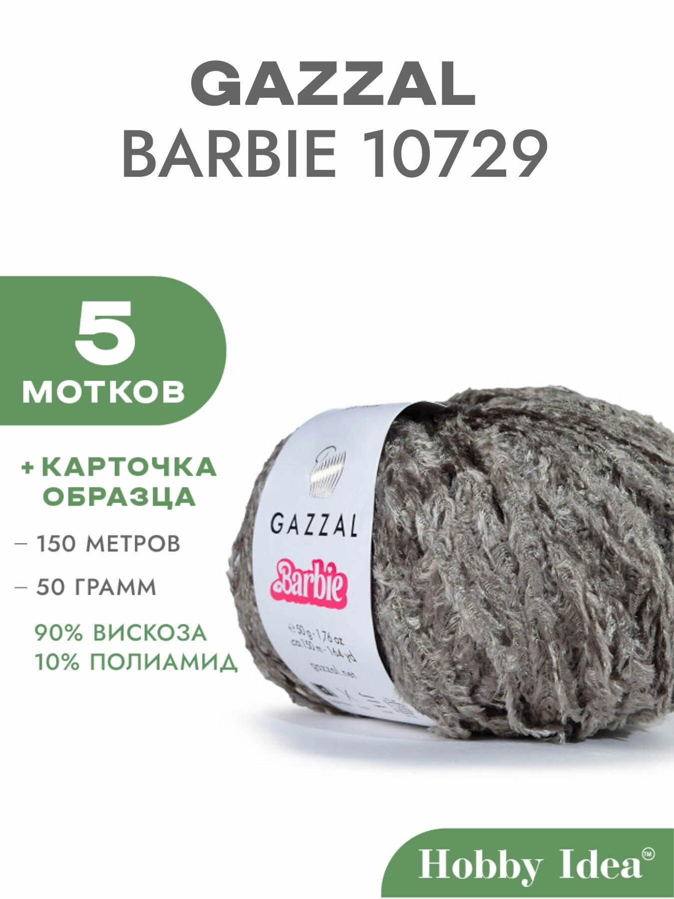 Пряжа Gazzal Barbie 10729 Серый лоск 5 мотков (Летняя пушистая пряжа Газзал Барби)