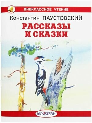 Паустовский К. Рассказы и сказки