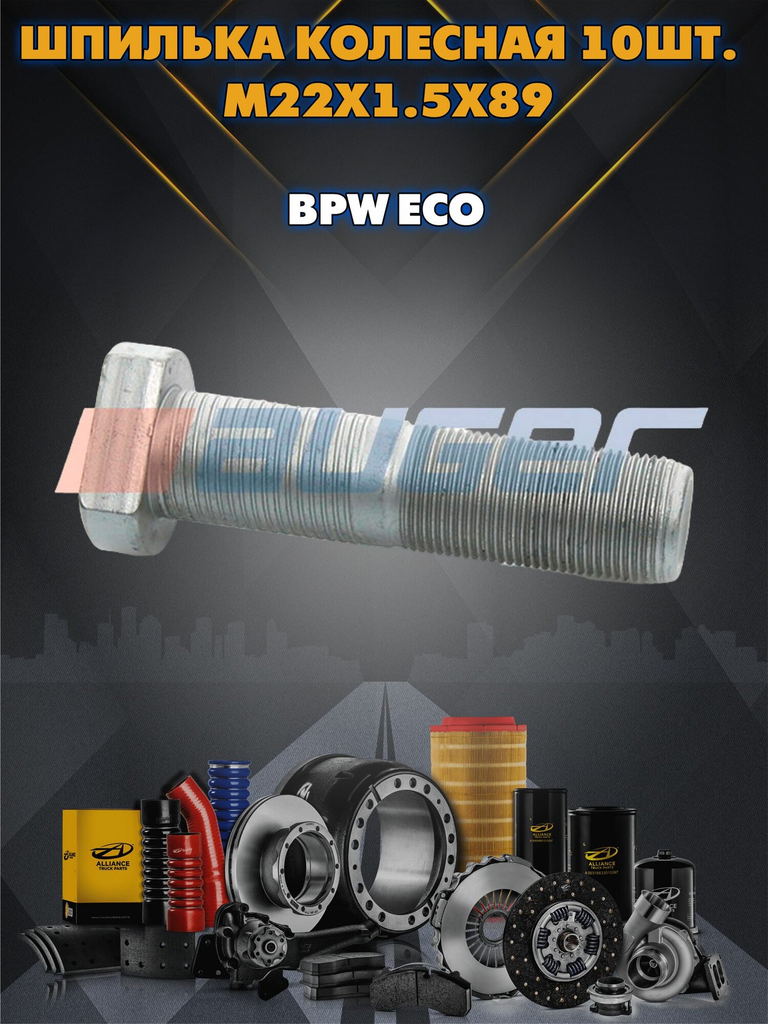 Шпилька колесная 10 шт BPW ECO М22х1.5x89