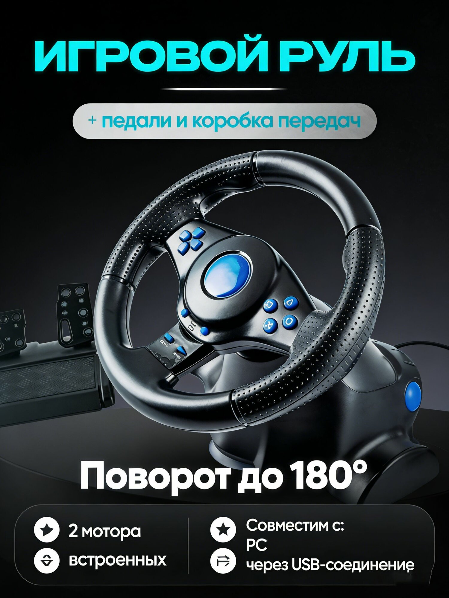 Игровой руль