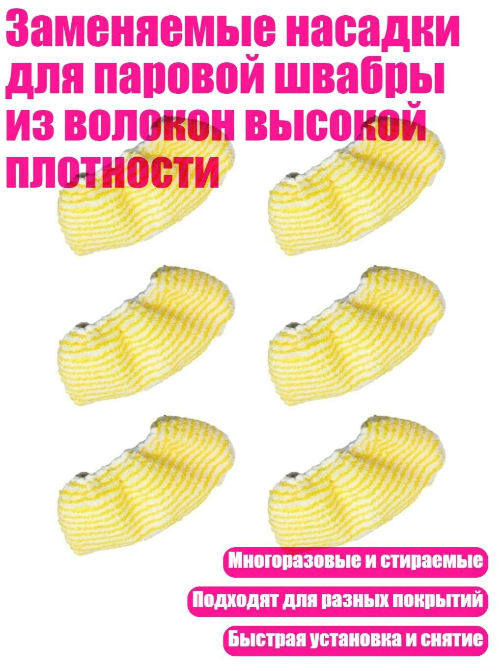 Заменяемые насадки для паровой швабры из волокон высокой плотности