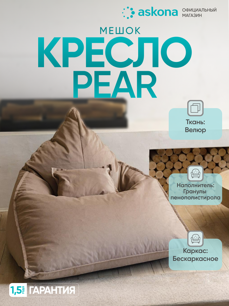 Кресло-мешок Askona (Аскона) Пир-Тк. Velutto 06, бескаркасное, съемный чехол