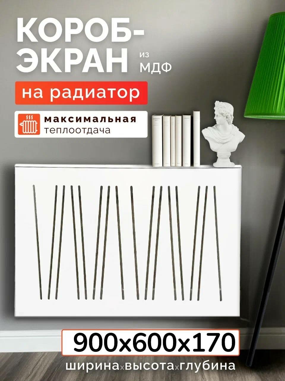 Короб экран для батареи 900х600мм белый