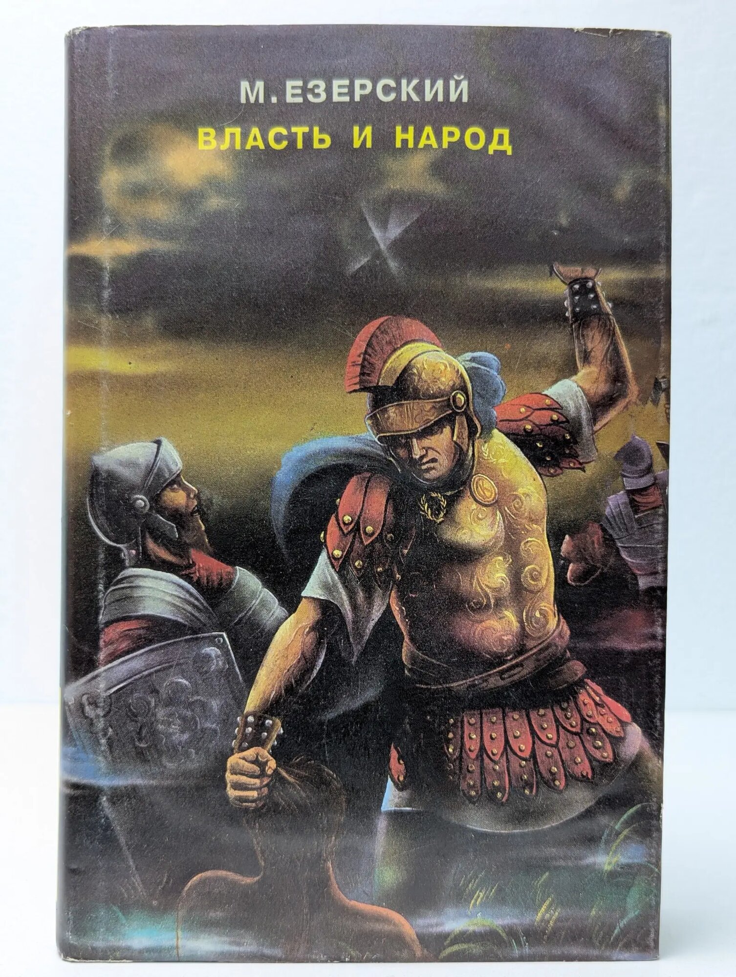 Власть и народ. В 3 томах. Том 2 Езерский Милий Викентьевич 1993