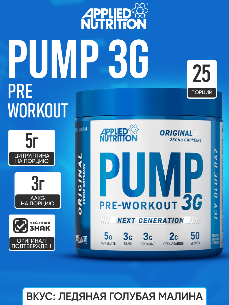 Предтренировочный комплекс Applied Nutrition Pump-3G 375gr (Icy Blue Razz) для увеличения энергии