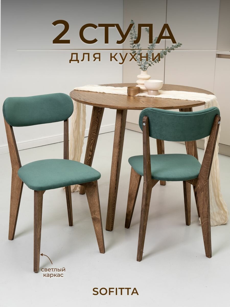 Стулья для кухни SOFITTA деревянные с мягкой спинкой 2 шт зеленые