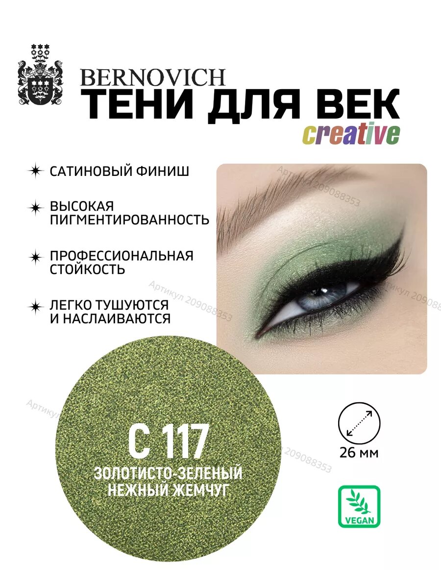 Сатиновые тени для век рефил Creative № C 117 (ex.159)