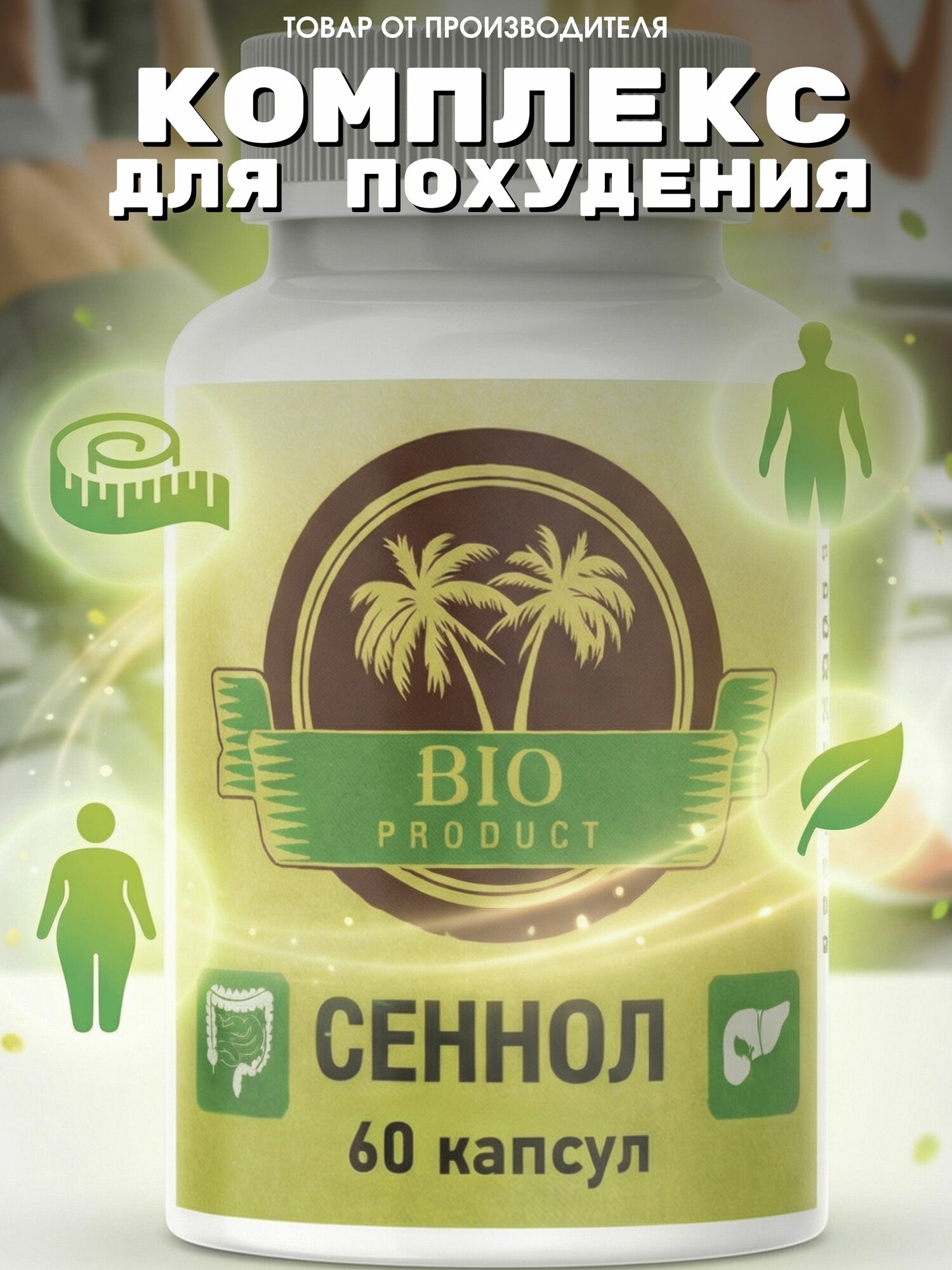 Пищевая добавка на растительной основе Сеннол, активные ингридиенты, натуральный состав, 60 капсул