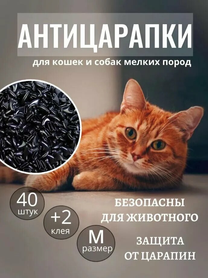 Антицарапки для кошек накладки на когти от царапин 40 шт