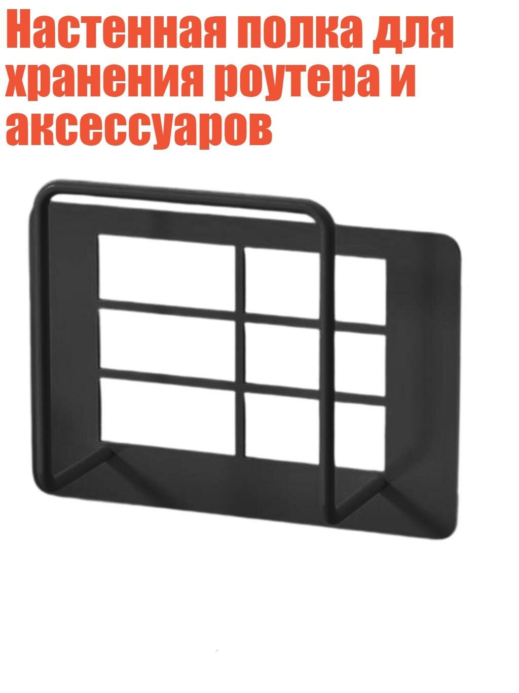 Настенная полка для хранения роутера и аксессуаров, Черный - Большой