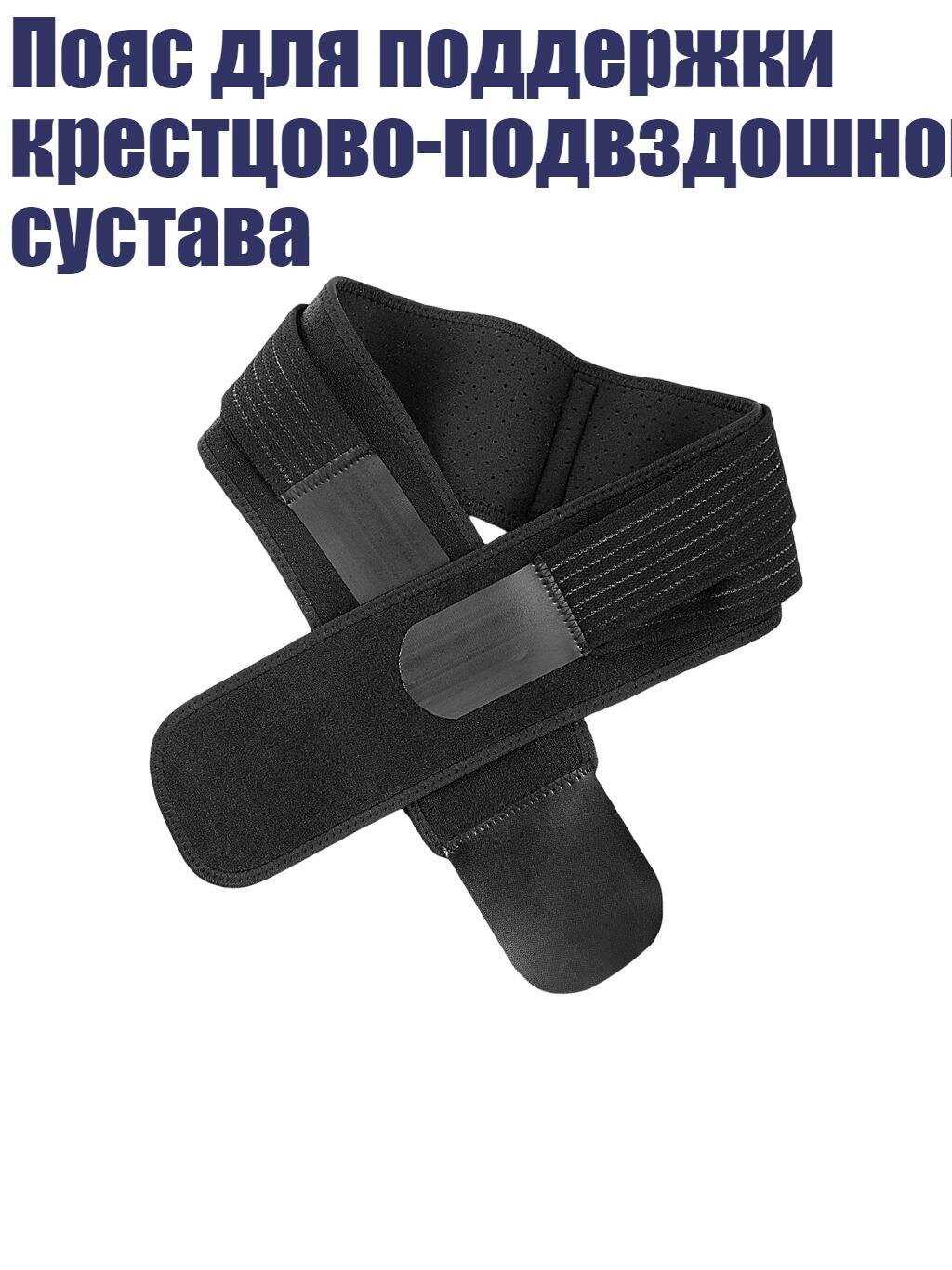 Пояс для поддержки крестцово-подвздошного сустава, Черный - S