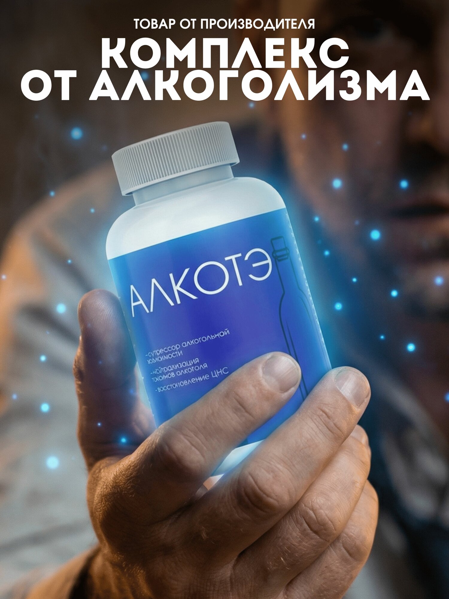Алкотэ - капсулы от алкогольной зависимости