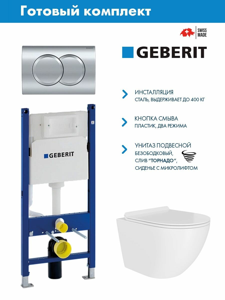 Комплект GEBERIT Инсталляция Geberit Duofix для унитаза, 112 см, смывная клавиша Delta01, Хром 458.149.21.1 + Унитаз 490*360, ADT Pro Vortex (Торнадо), сиденье Soft-Close, белый глян