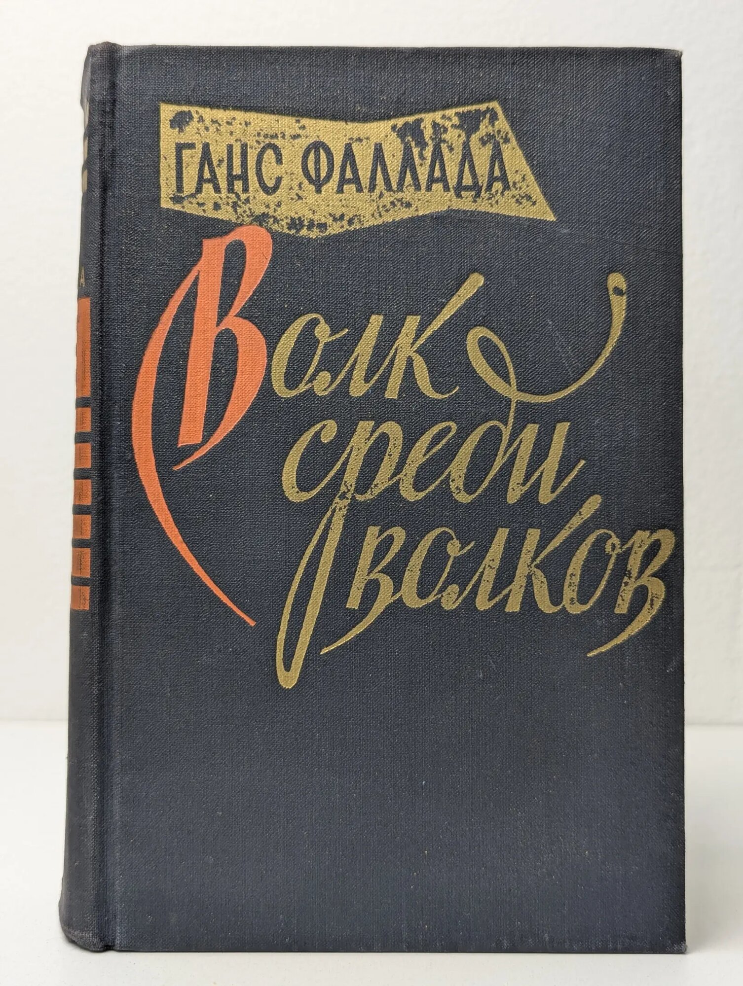 Волк среди волков Фаллада Ганс 1959