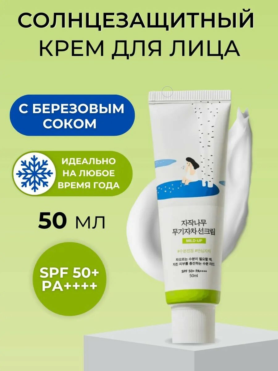 ROUND LAB Мягкий увлажняющий солнцезащитный крем Birch Juice Moisturizing Mild-Up Sunscreen SPF 50+ PA+++ 50 мл