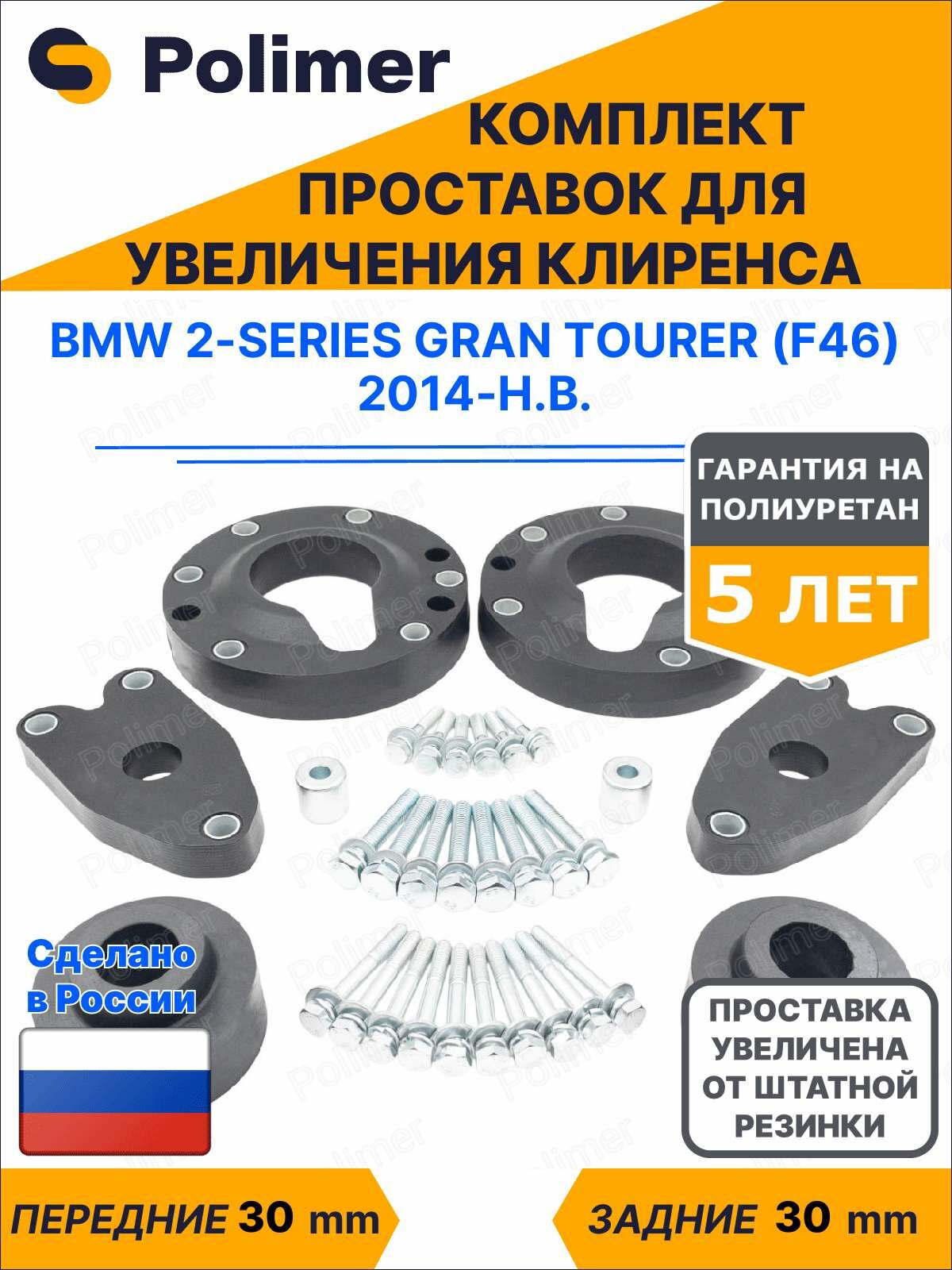 Комплект проставок увеличения клиренса BMW 2-Series Gran Tourer (F46) 2014-Н. В. - полиуретан 30 мм