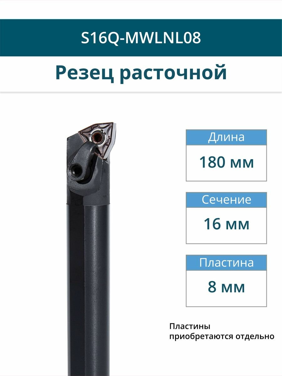 S16Q-MWLNL08 резец расточной внутренний 16 мм левый / пластина W - Тригон 80 градусов