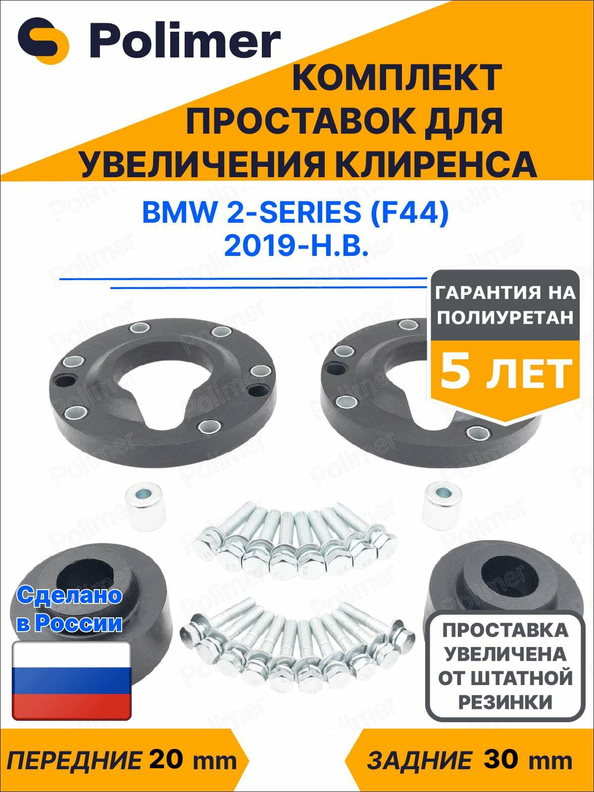 Комплект проставок увеличения клиренса BMW 2-Series (F44) 2019-Н. В. - полиуретан, передние 20 мм, задние 30 мм