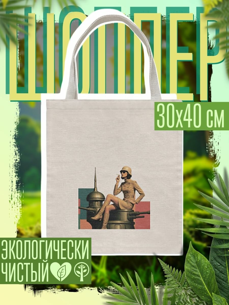 Сумка шоппер женская Девушка на орудийной башне ретрофутуризм поп-арт 1970-е